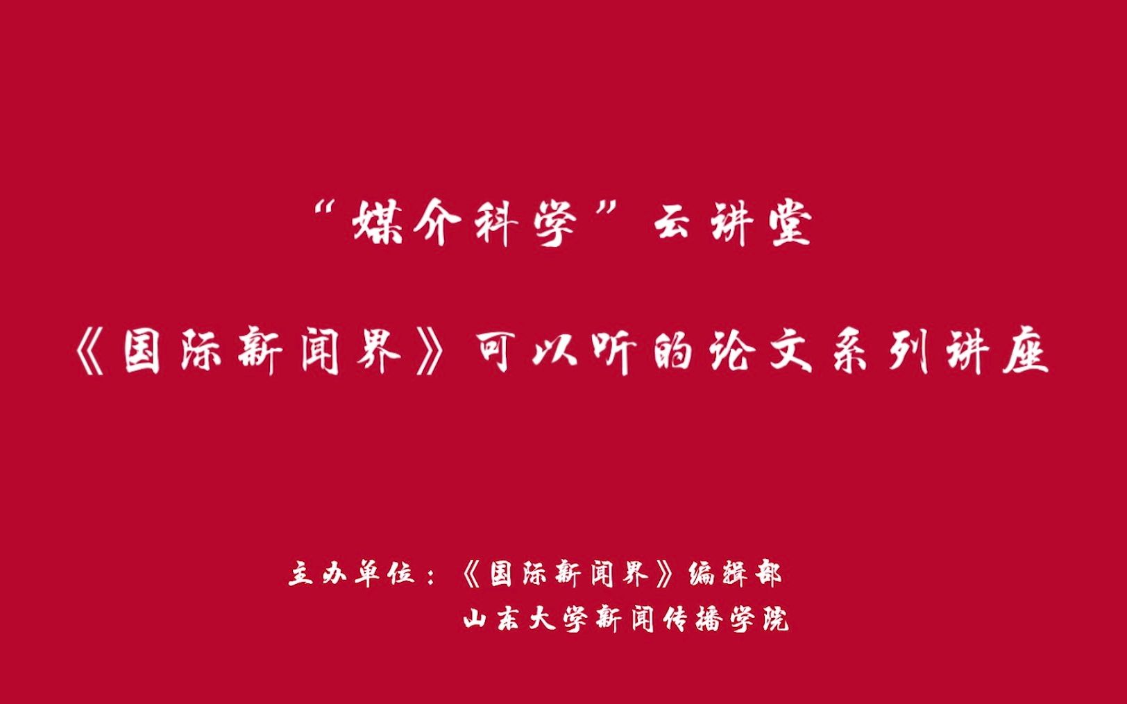 打王者荣耀究竟会不会影响玩家的历史观?——“媒介科学”云讲堂|《...