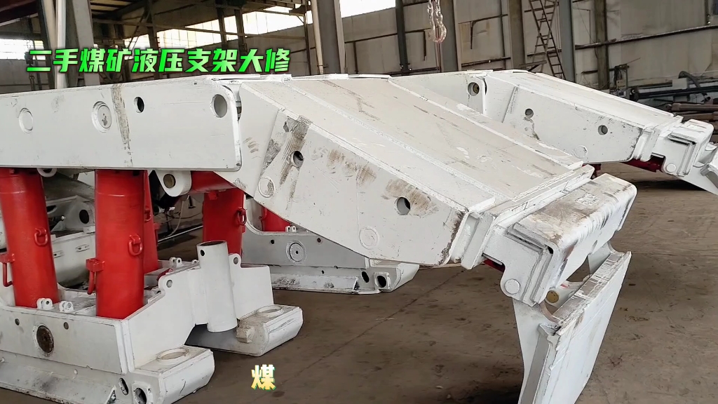 煤矿用综采工作面液压支架大修,放顶煤液压支架