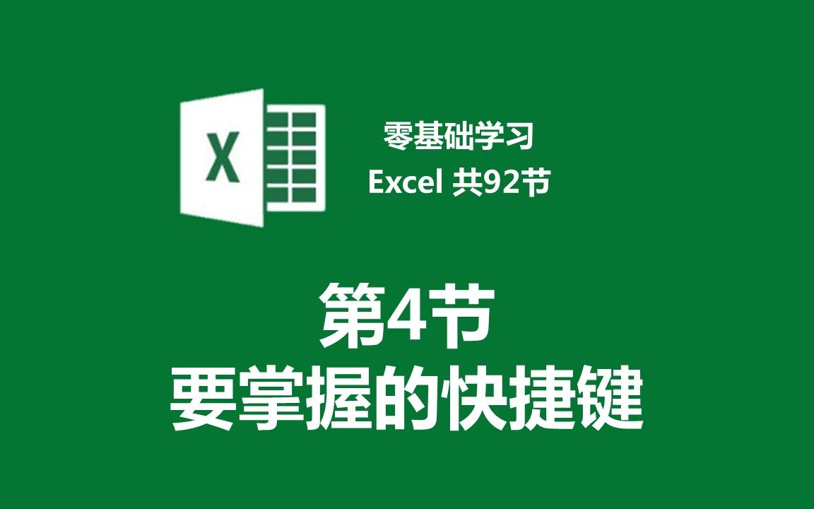 【零基础学习Excel 共92节】第4节 要掌握的快捷键