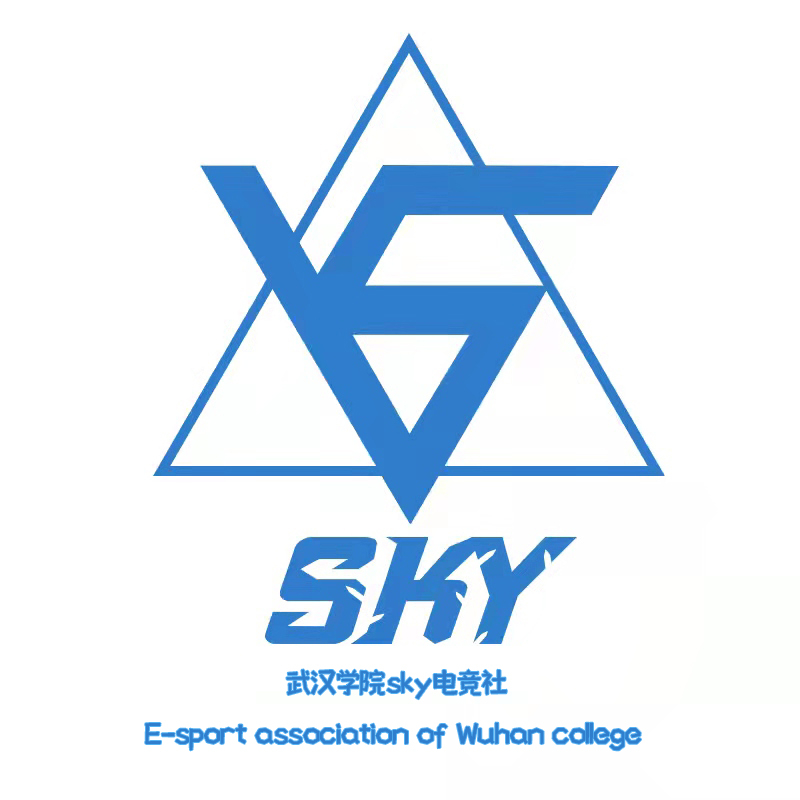 武汉学院sky电竞社 