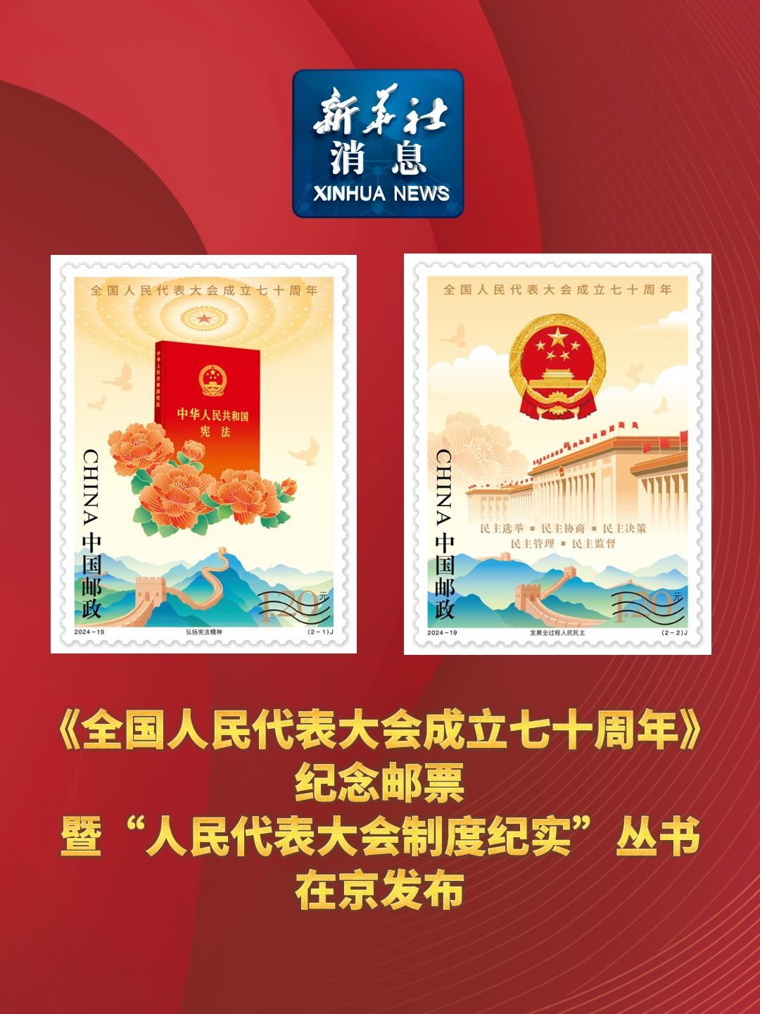 ...《全国人民代表大会成立七十周年》纪念邮票暨“人民代表大会制度...