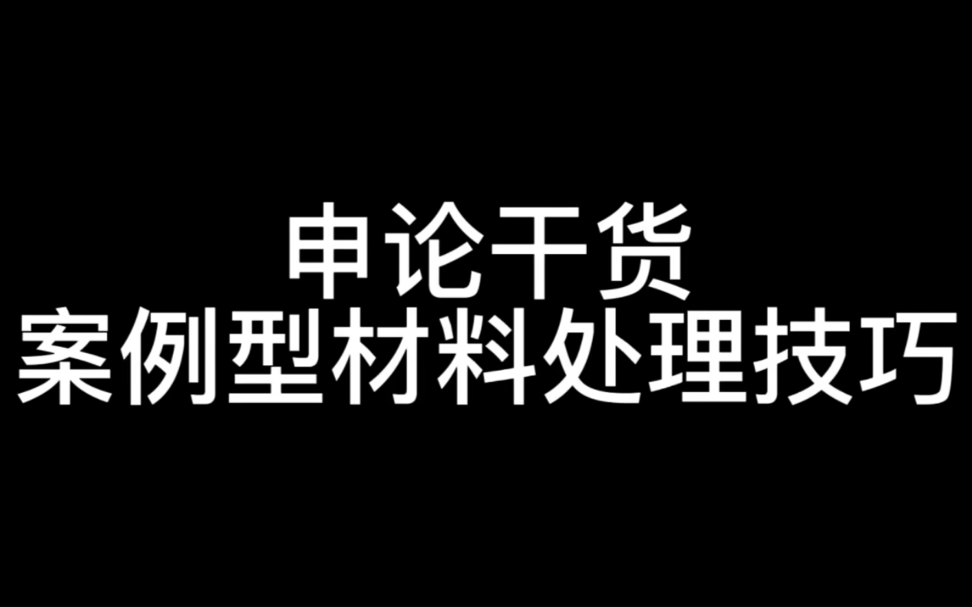 翻译翻译: 什么是申论干货—10分钟讲案例材料的处理技巧