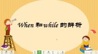 初中英语语法时间状语从句引导词when和while的用法辨析