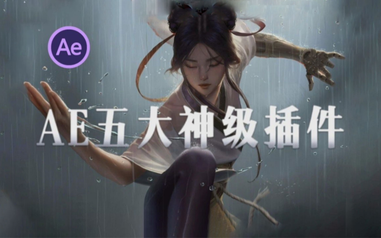 【AE插件】你必须安装的AE五大插件,AE五大封神插件合集!让你的...
