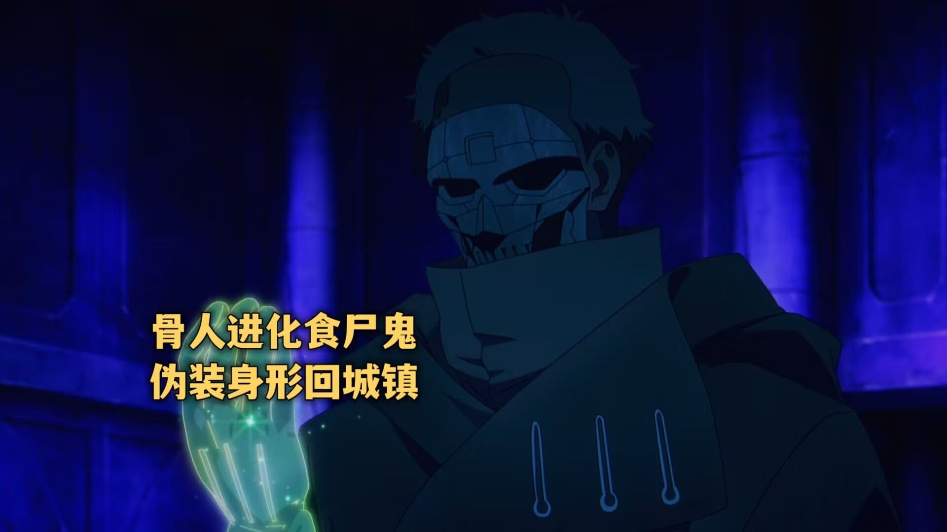 一月新番:重生之无限进化的骨人,打怪不仅可以变强还可以进化