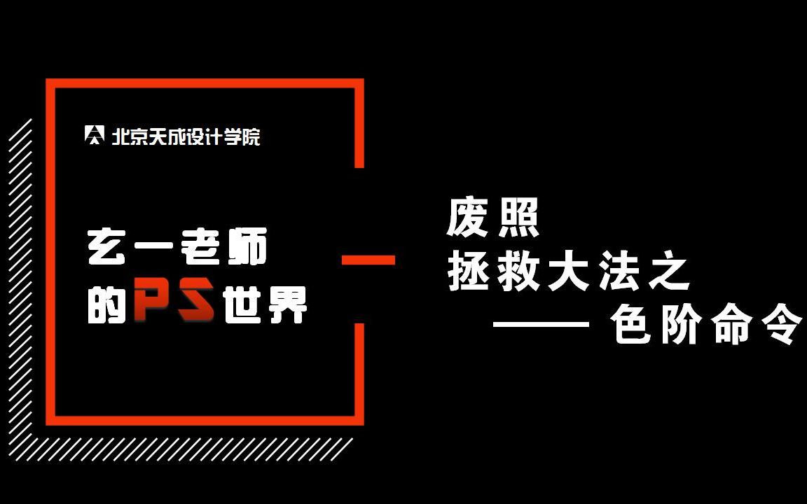 【PS教程】废照拯救大法之色阶命令