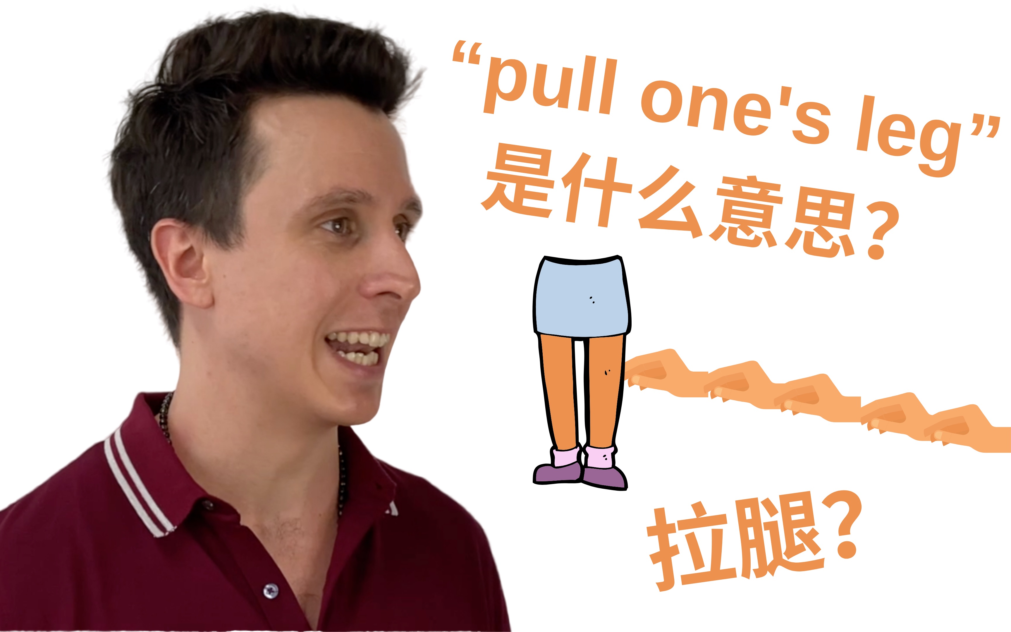 英语“pull one's leg”原来是这个意思!