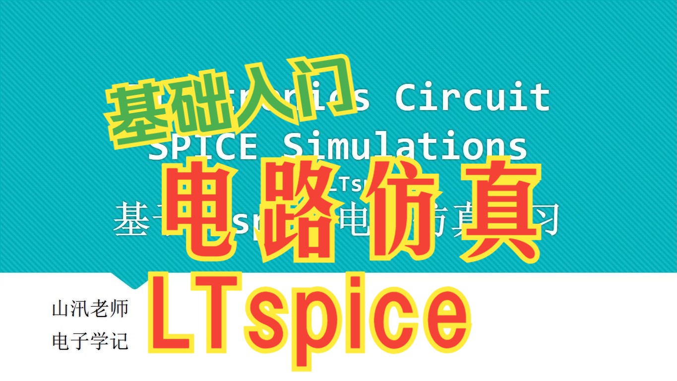 LTspice电路仿真工具入门P4-9-10章三极管非门及射极放大电路