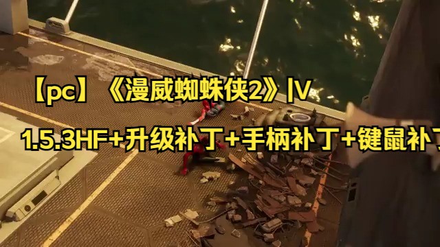 ...|V1.5.3HF+升级补丁+手柄补丁+键鼠补丁|中文|免安装硬盘版|简介获...