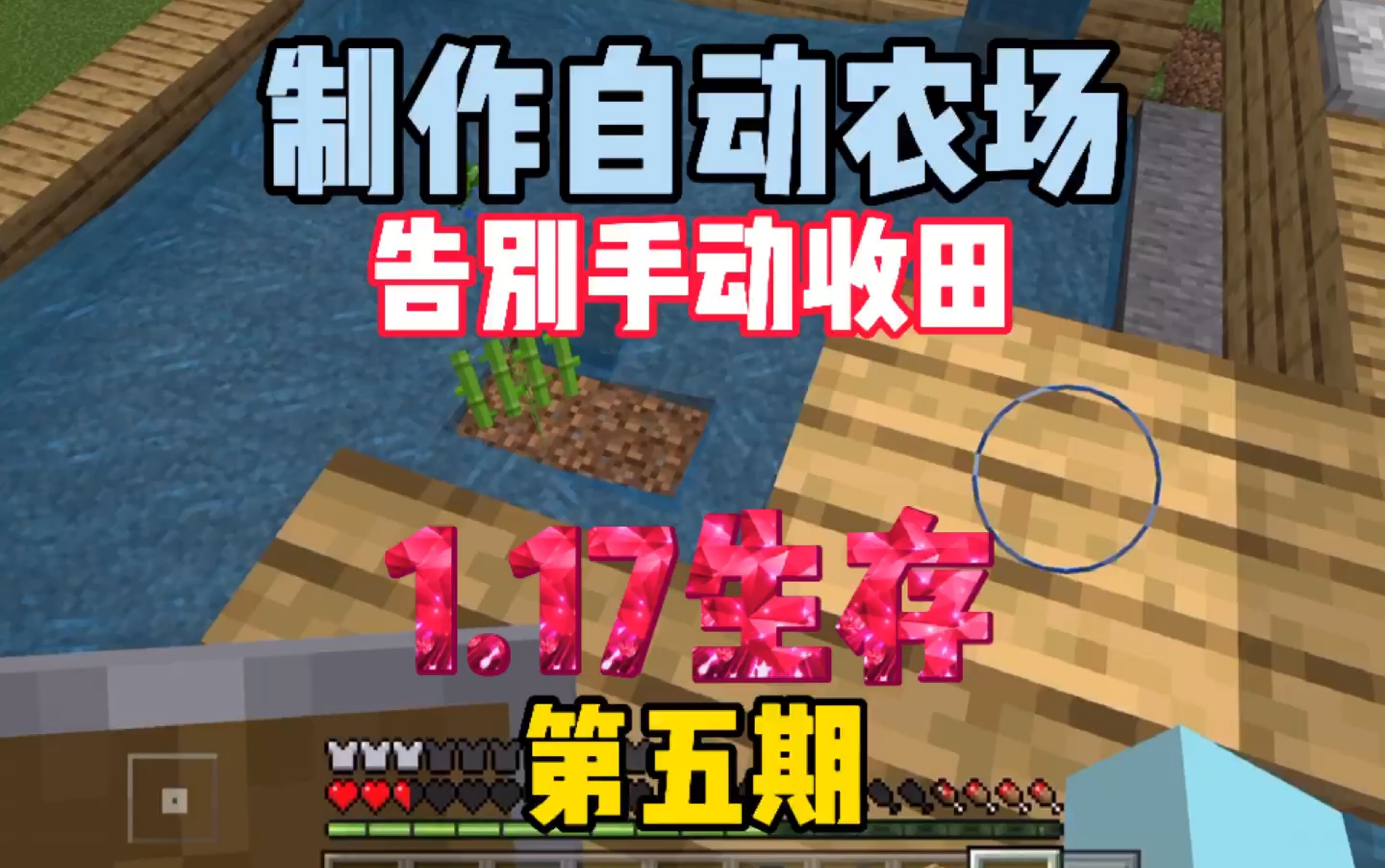 【我的世界】1.17生存5:制作自动农场,告别手动收田_游戏热门视频