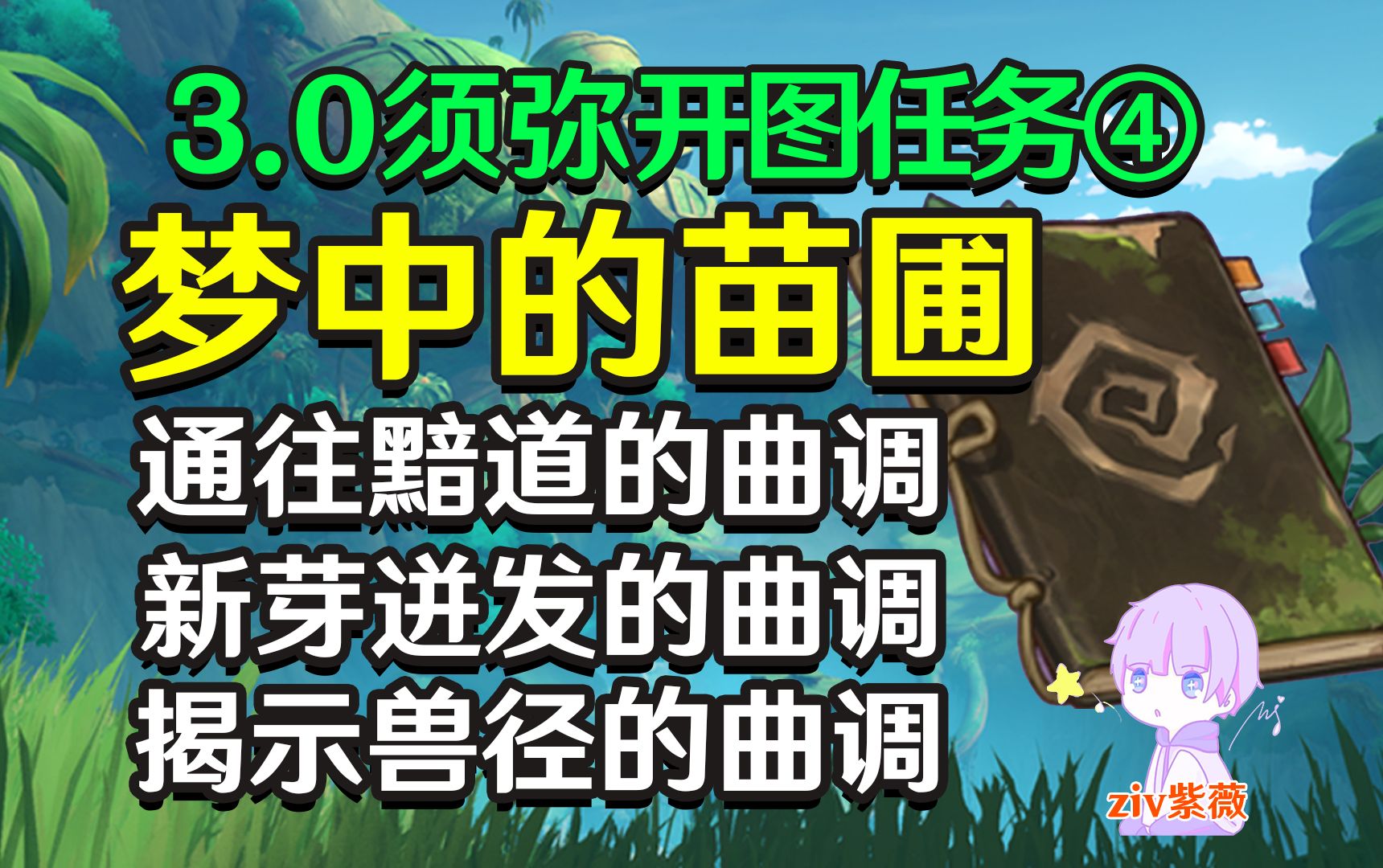 【原神3.0】 通往黯道的曲调-新芽迸发的曲调-揭示兽径的曲调-梦中的...