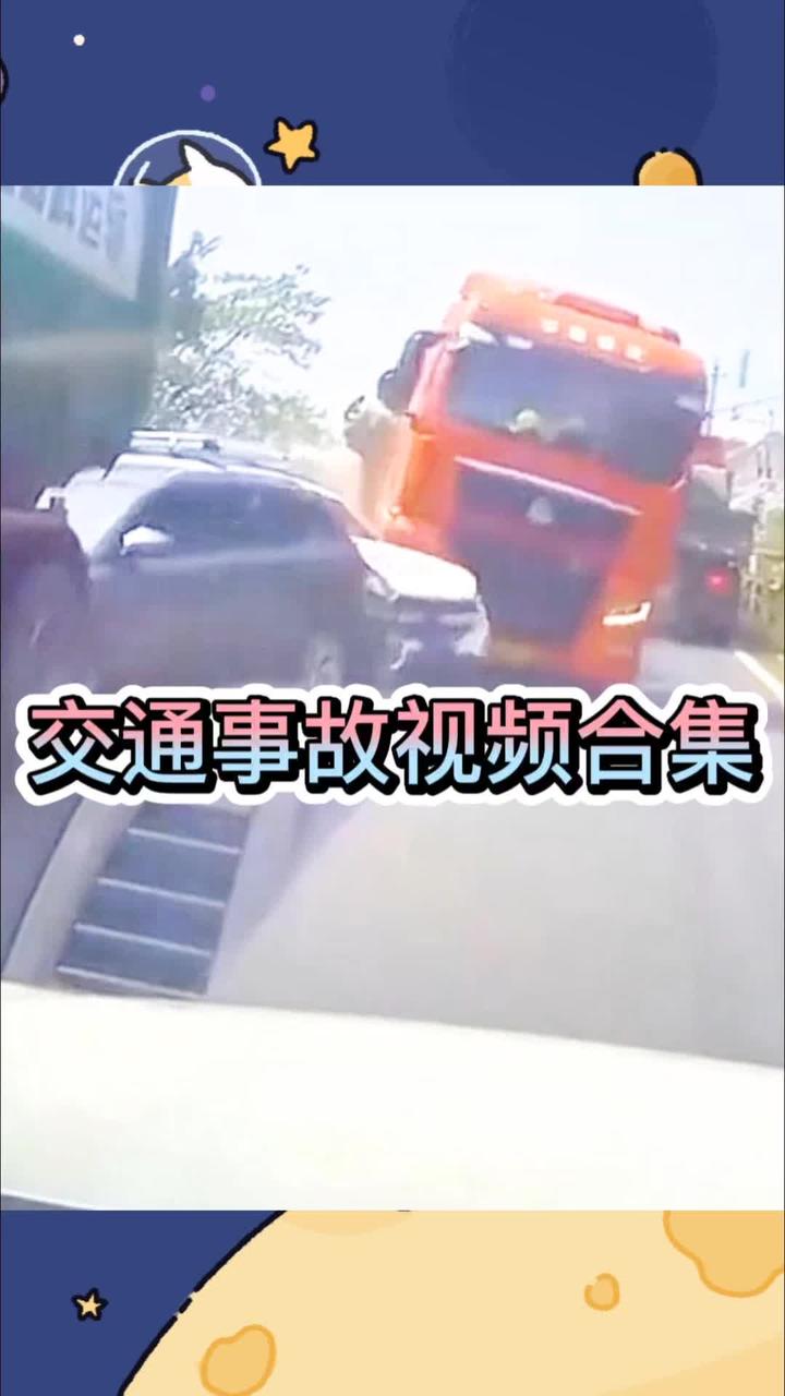 交通事故视频合集#交通事故警示录 #事故案例警示 #交通安全无小事 #...