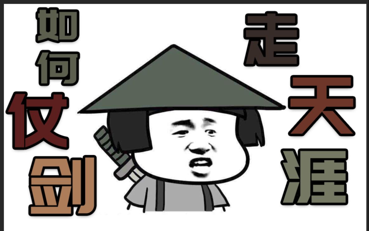 如何仗剑走天涯?