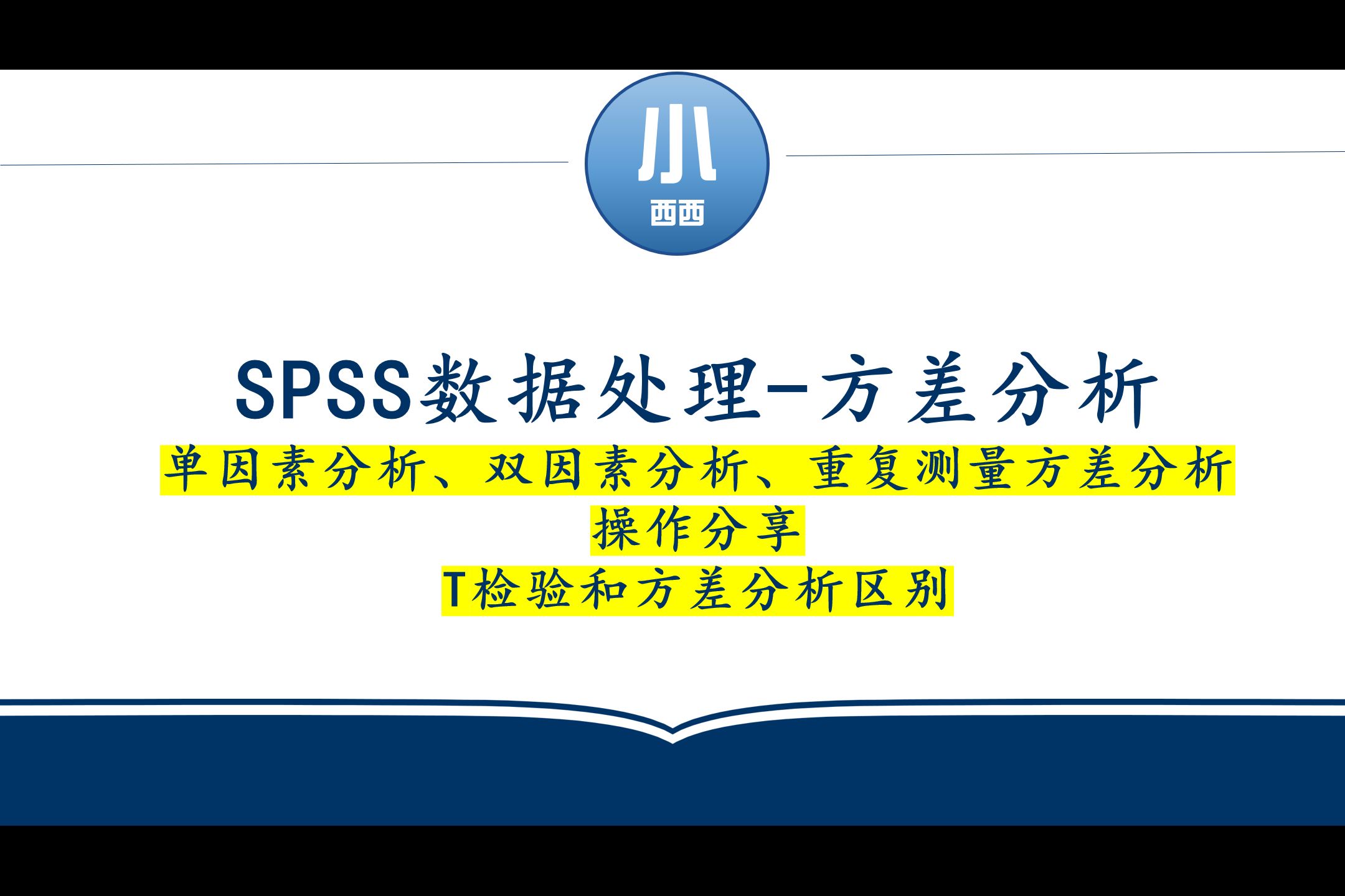 SPSS数据处理-如何进行方差分析(单因素、双因素、重复测量)?