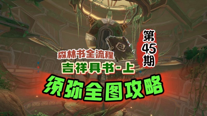 须弥全图45期:森林书书之吉祥具书全流程攻略上!