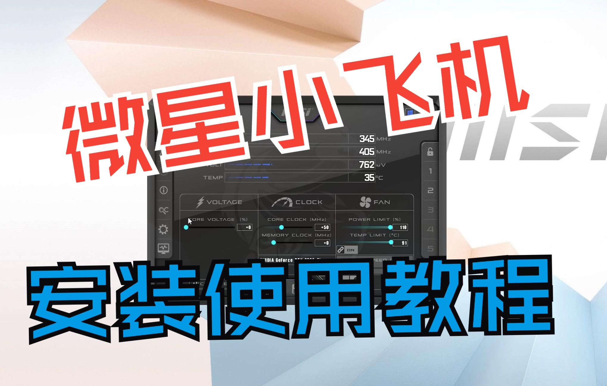 游戏帧数显示软件-微星小飞机,保姆级安装及使用教程