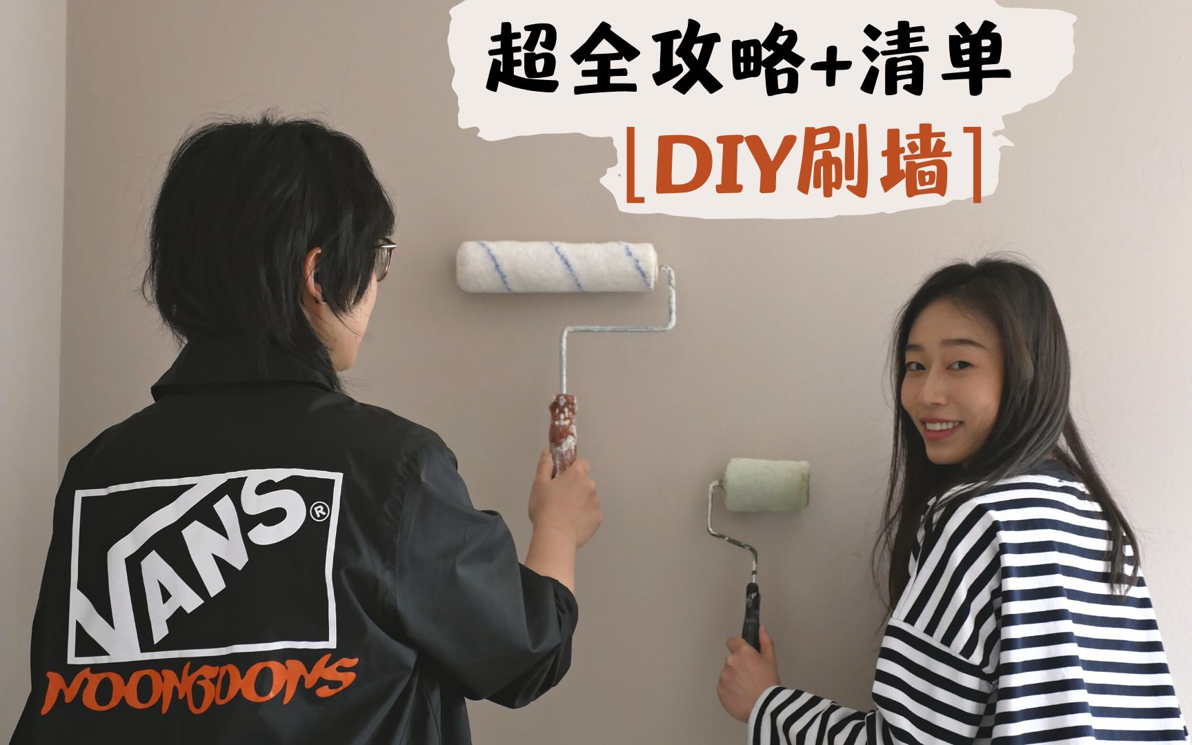 自己刷墙,超值!【租房改造 旧房翻新】