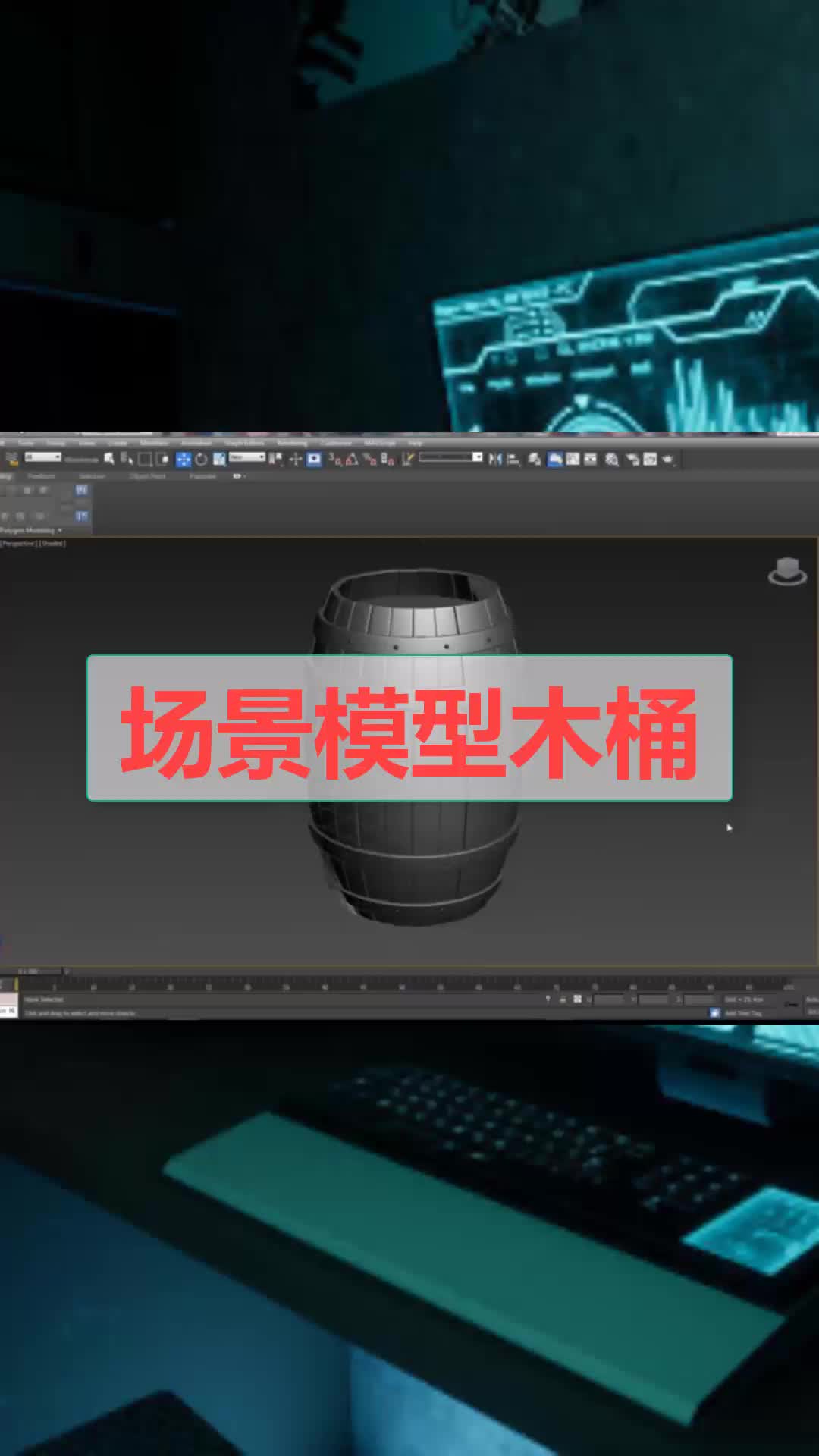 【3D建模】场景模型木桶