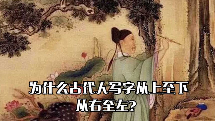 为什么古代人写字从上至下,从右至左?