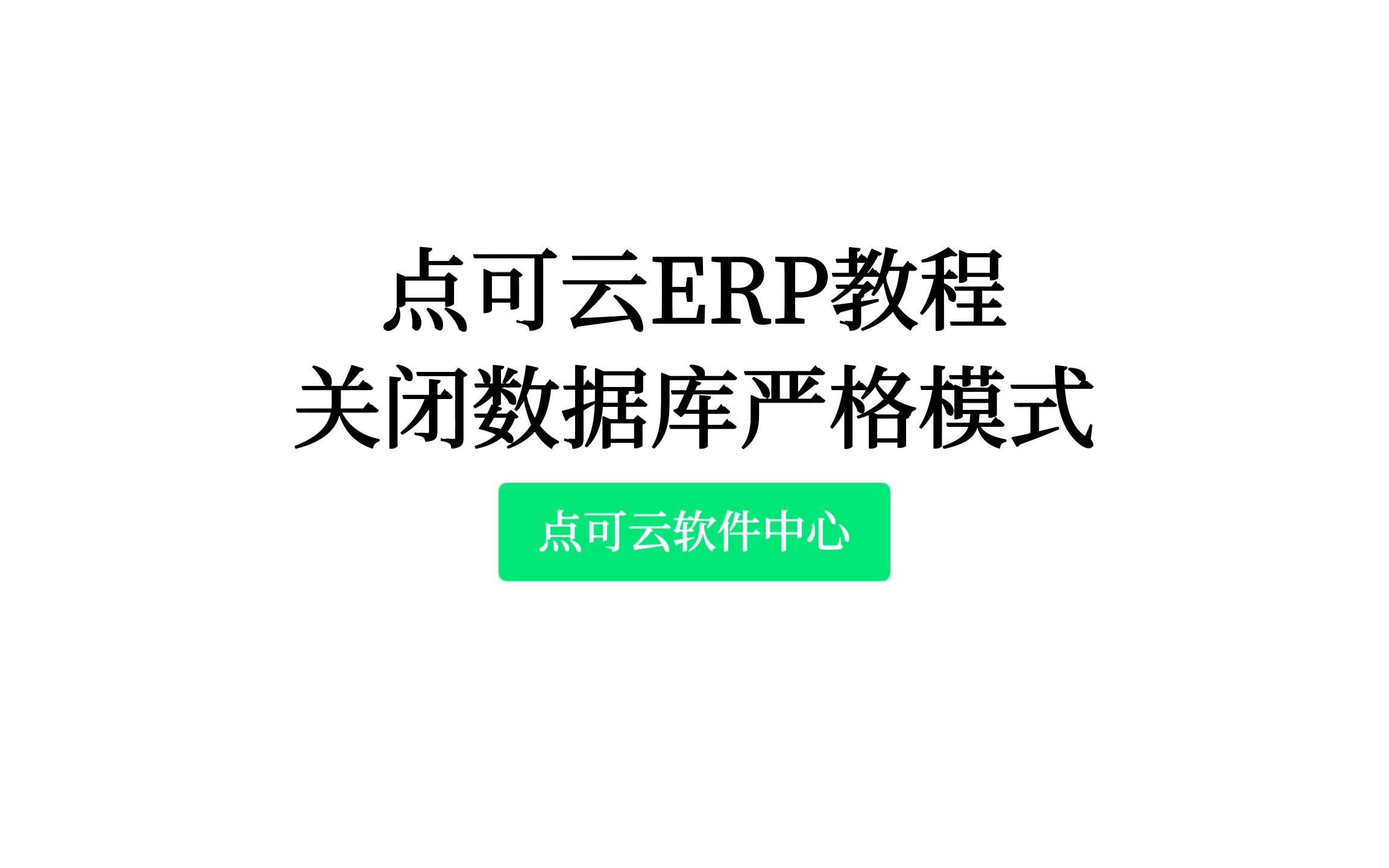 点可云ERP教程—关闭数据库严格模式