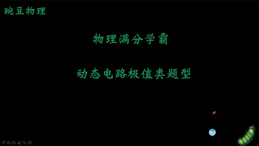动态电路极值类专题