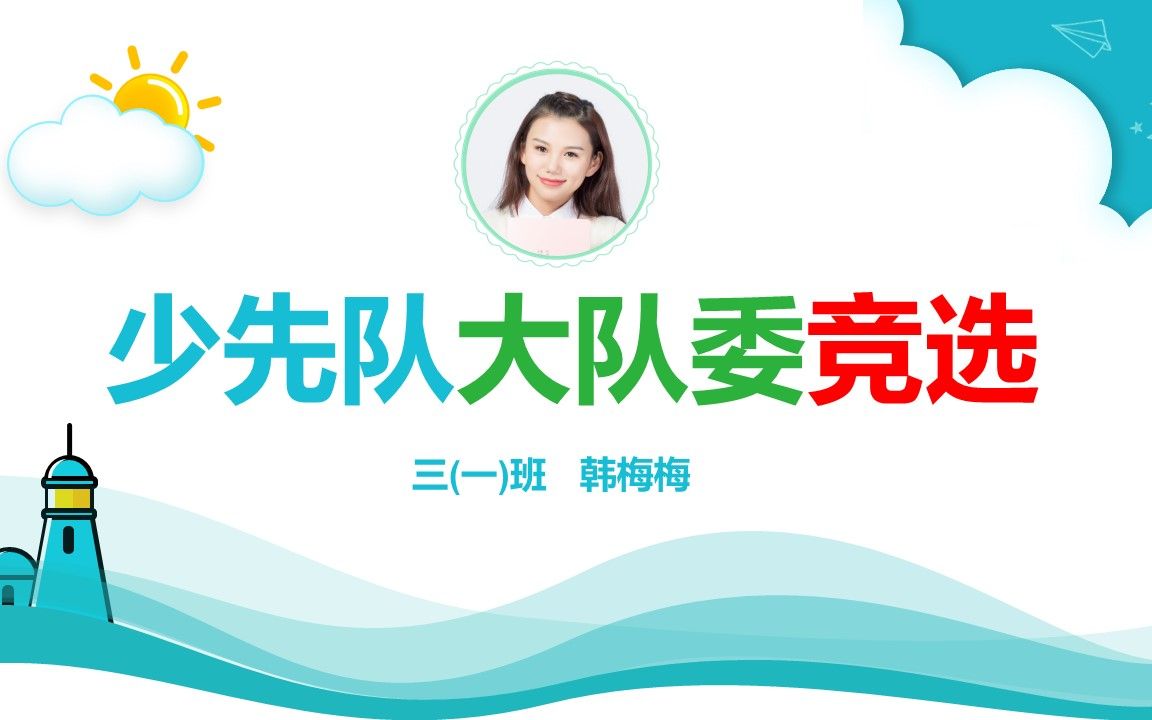 小学生大队委竞选自我介绍班干部竞选PPT
