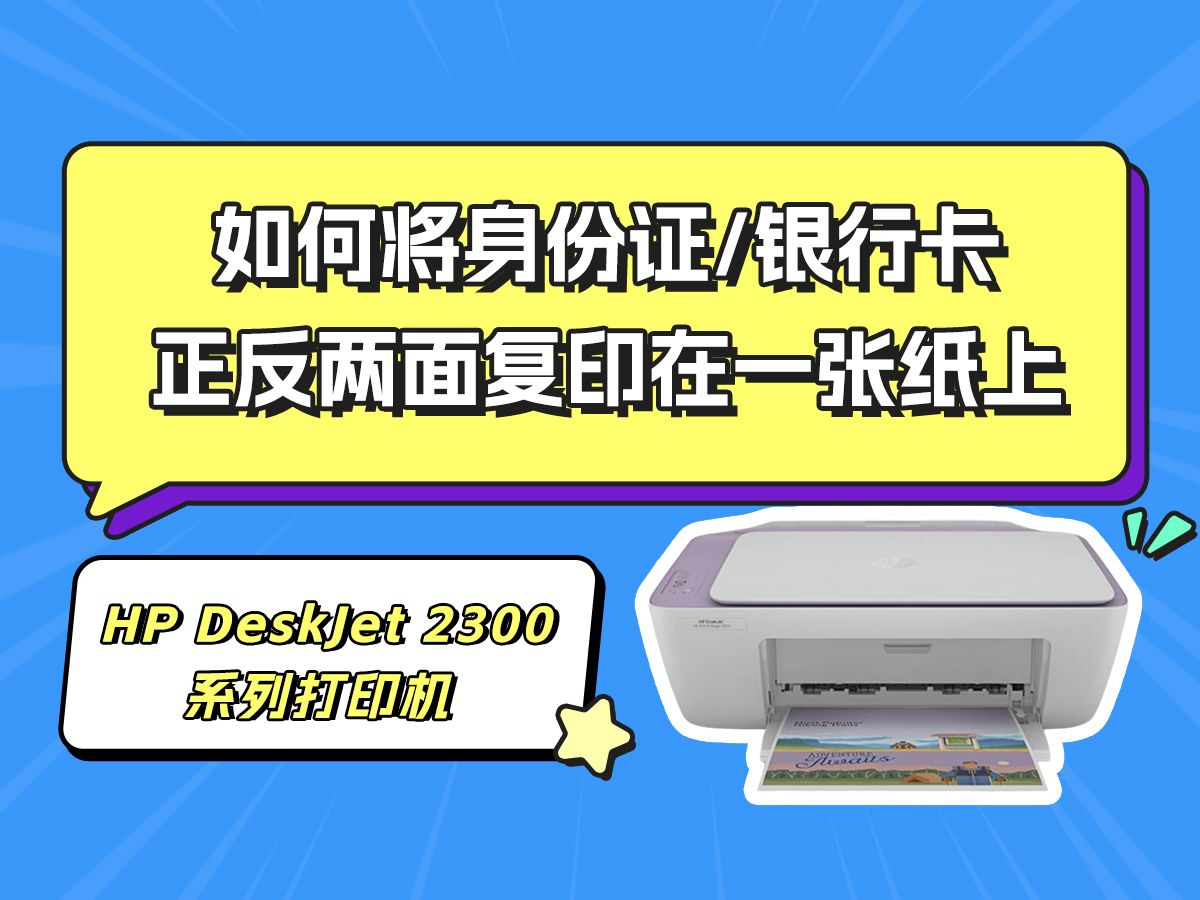 HP DeskJet 2300 系列打印机身份证/银行卡正反面复印教程