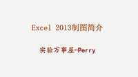 SCI制图教程-课时2-Excel2013作图