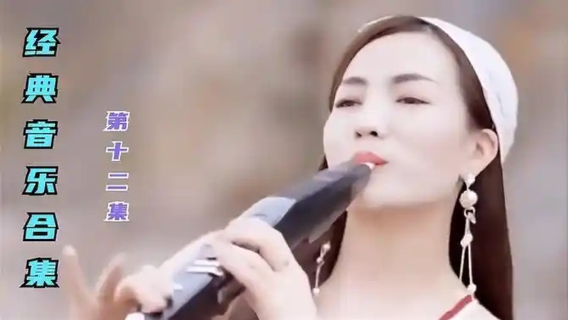 经典音乐合集(第十二集)