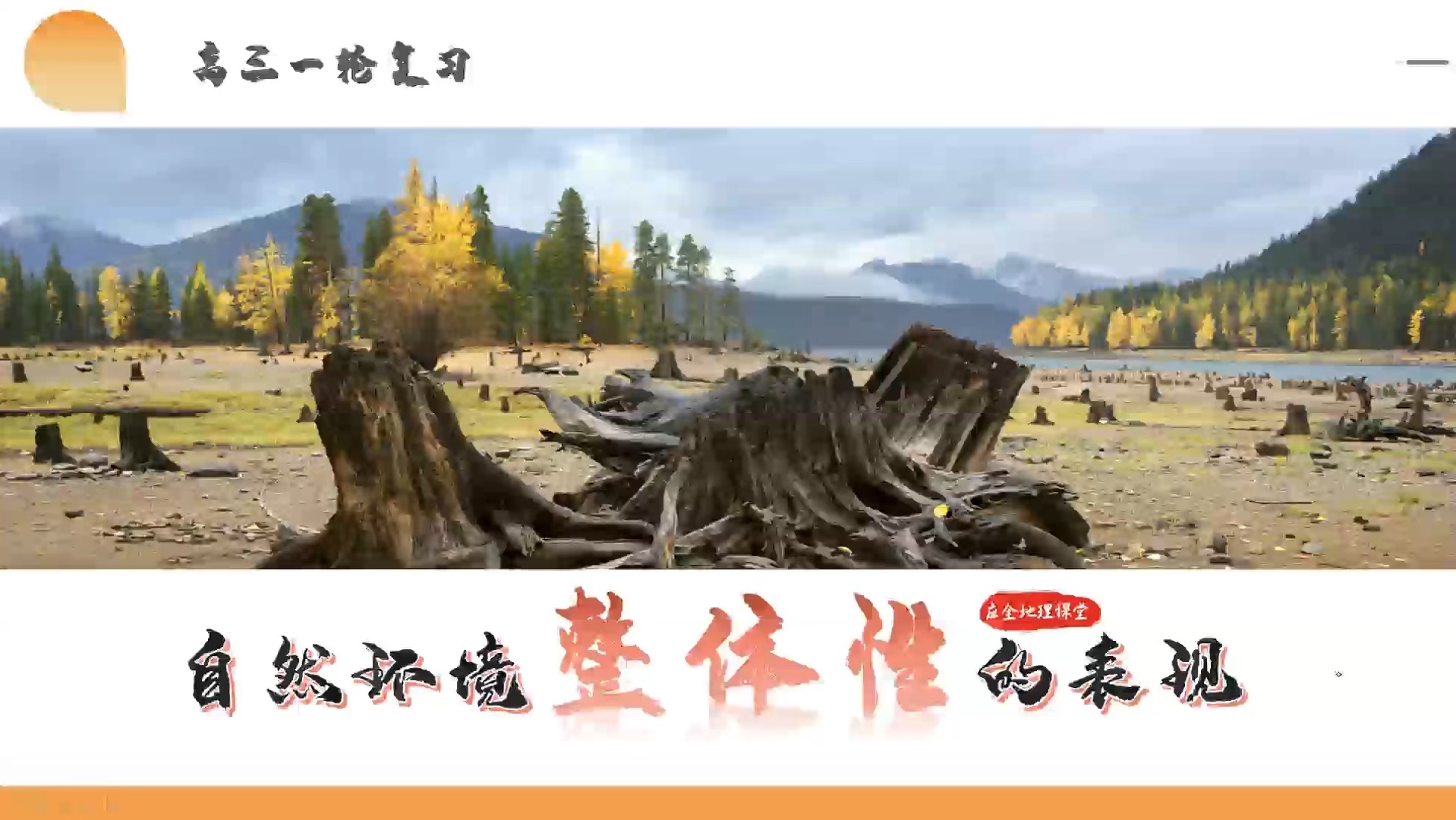 【高三一轮复习】87自然环境整体性的表现