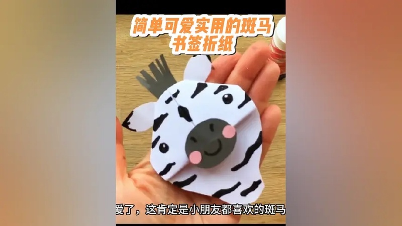 太可爱好看了,孩子都喜欢的斑马书签折纸,简单易学,动手又动脑