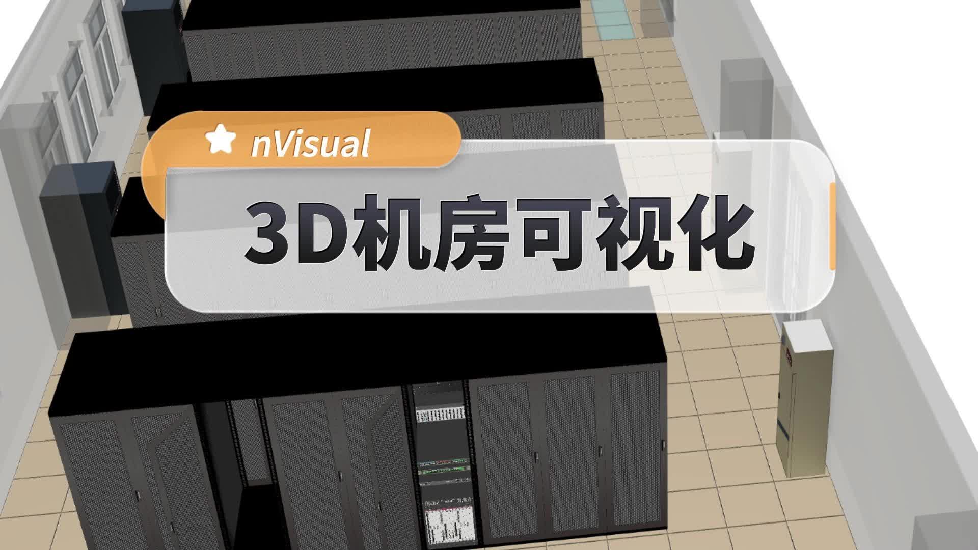 3D机房可视化