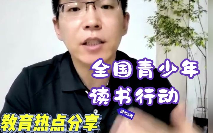 教育热点解读:全国青少年读书行动