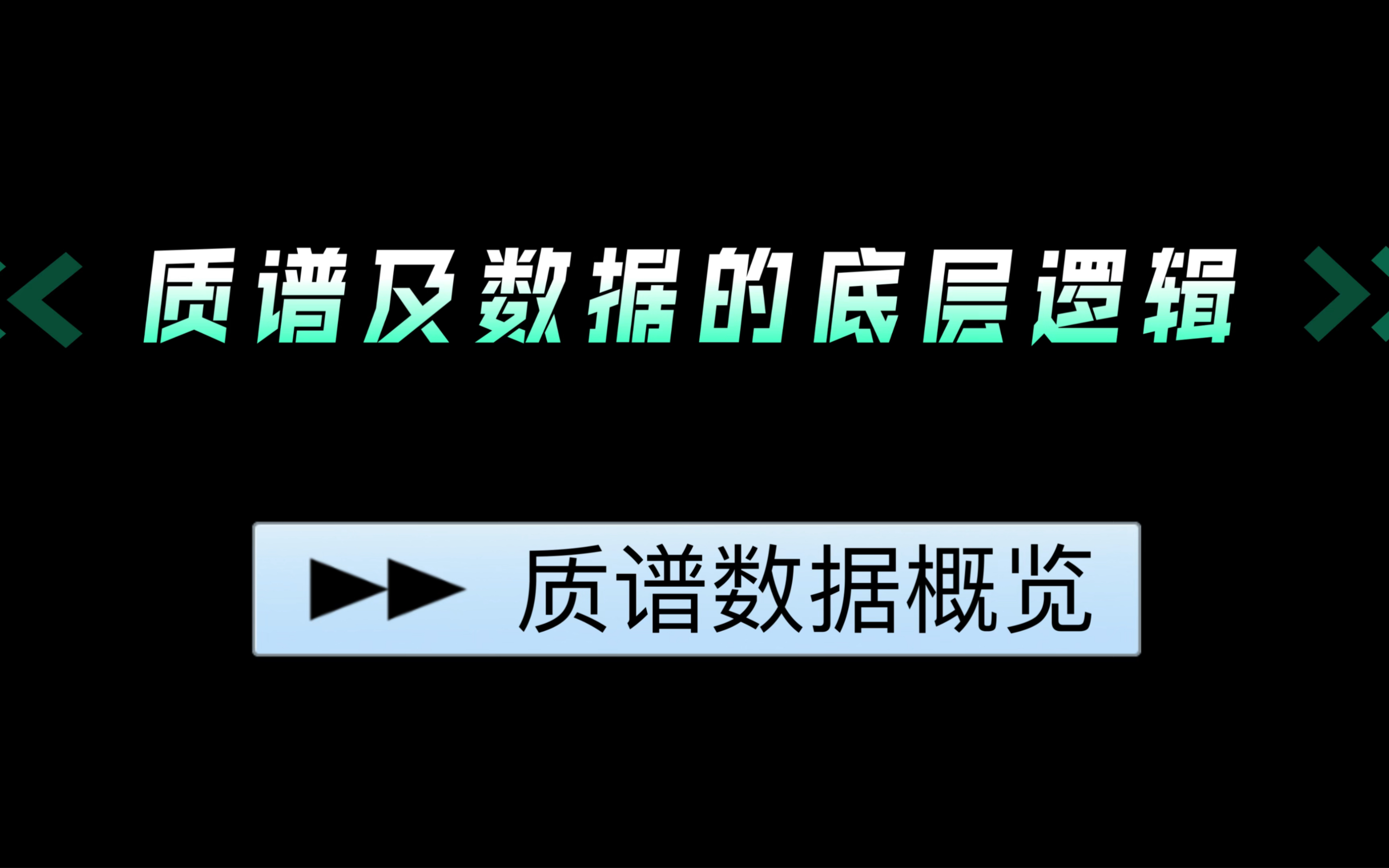 SCIEX 质谱及数据的底层逻辑之质谱数据概览