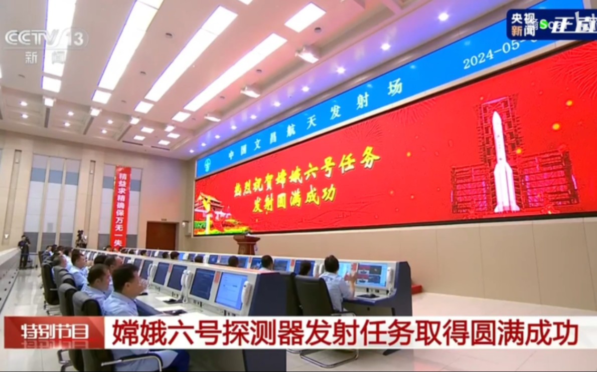 [回放][央视新闻][嫦娥六号发射]嫦娥六号成功发射