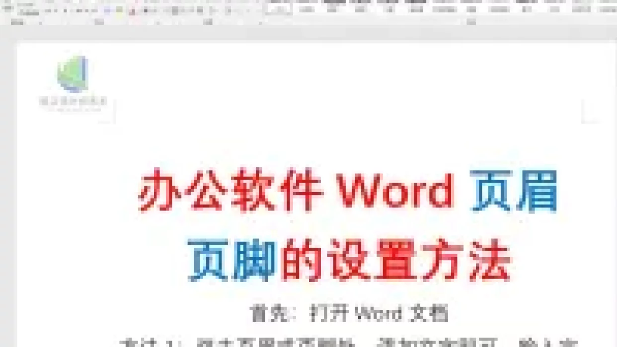 Word中如何制作每一页都有的标头,图片文字均可,方法很简单!