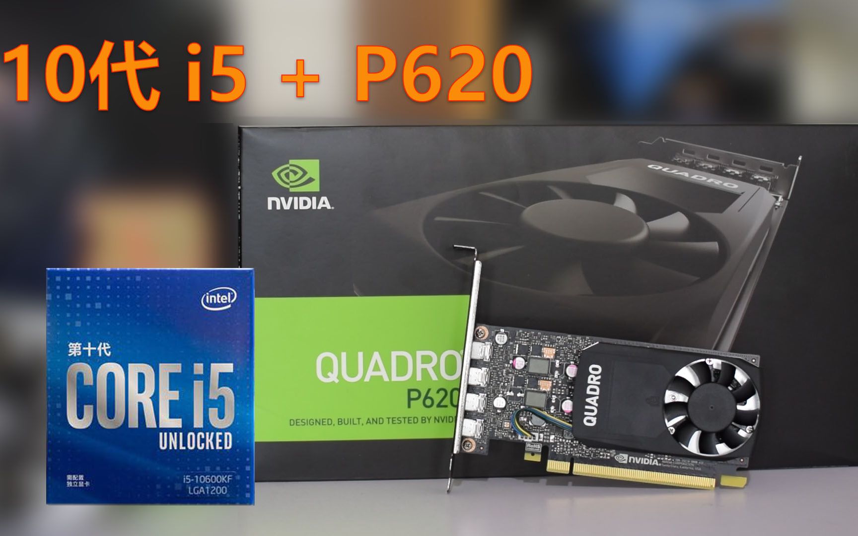 【i5+P620 一】设计主机PS、AI简单测试