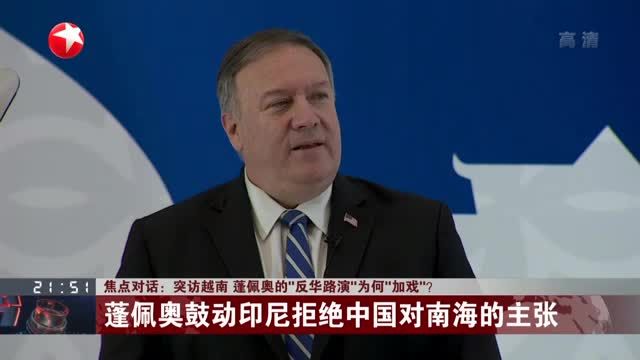 突访越南 蓬佩奥的“反华路演”为何“加戏”? 蓬佩奥鼓动印尼拒绝...