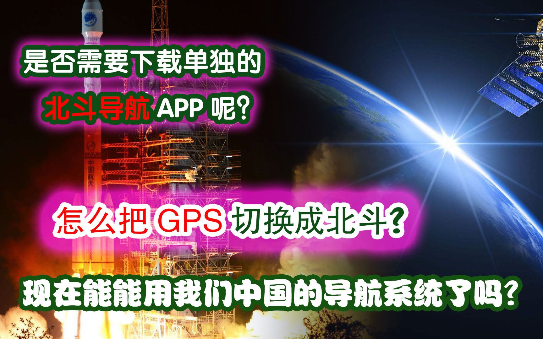 是否需要下载单独的北斗导航APP呢?具体该怎么使用呢?