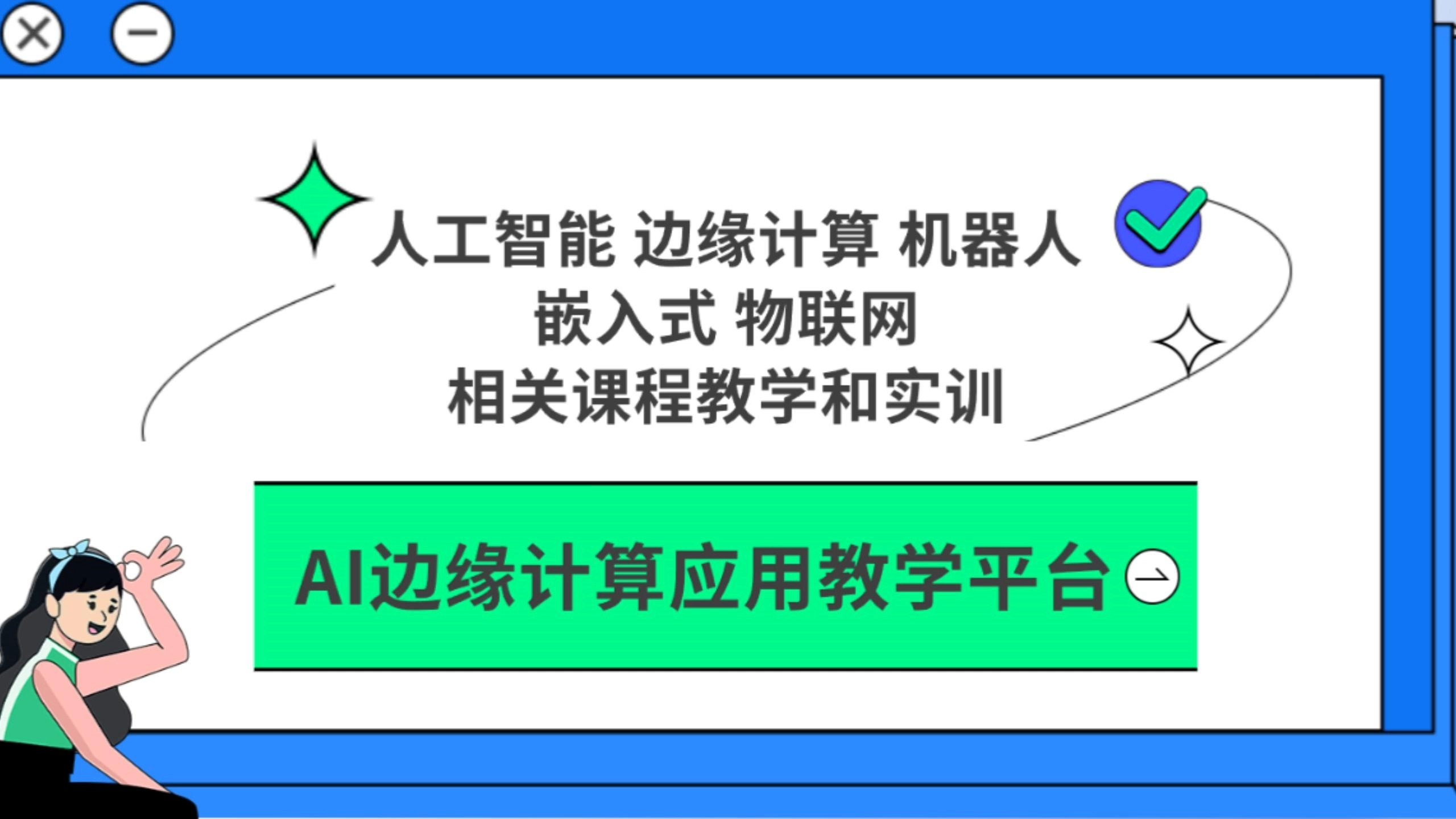 可学!可玩!AI边缘计算应用教学平台 可模拟工业机器人分拣,满足人工...