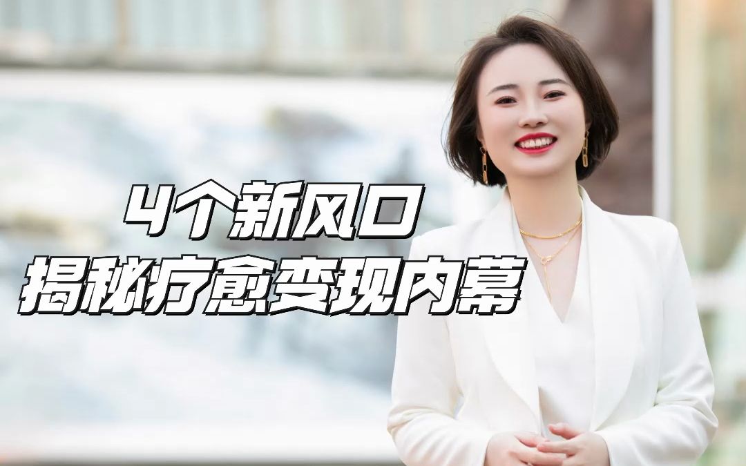 2023年4个新风口!为你揭秘疗愈赛道变现的内幕。