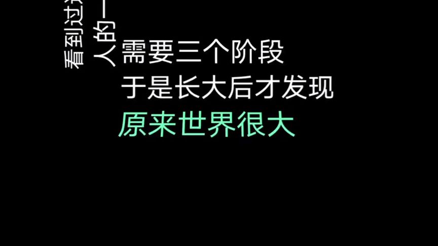 人的一生的成长,需要三个阶段
