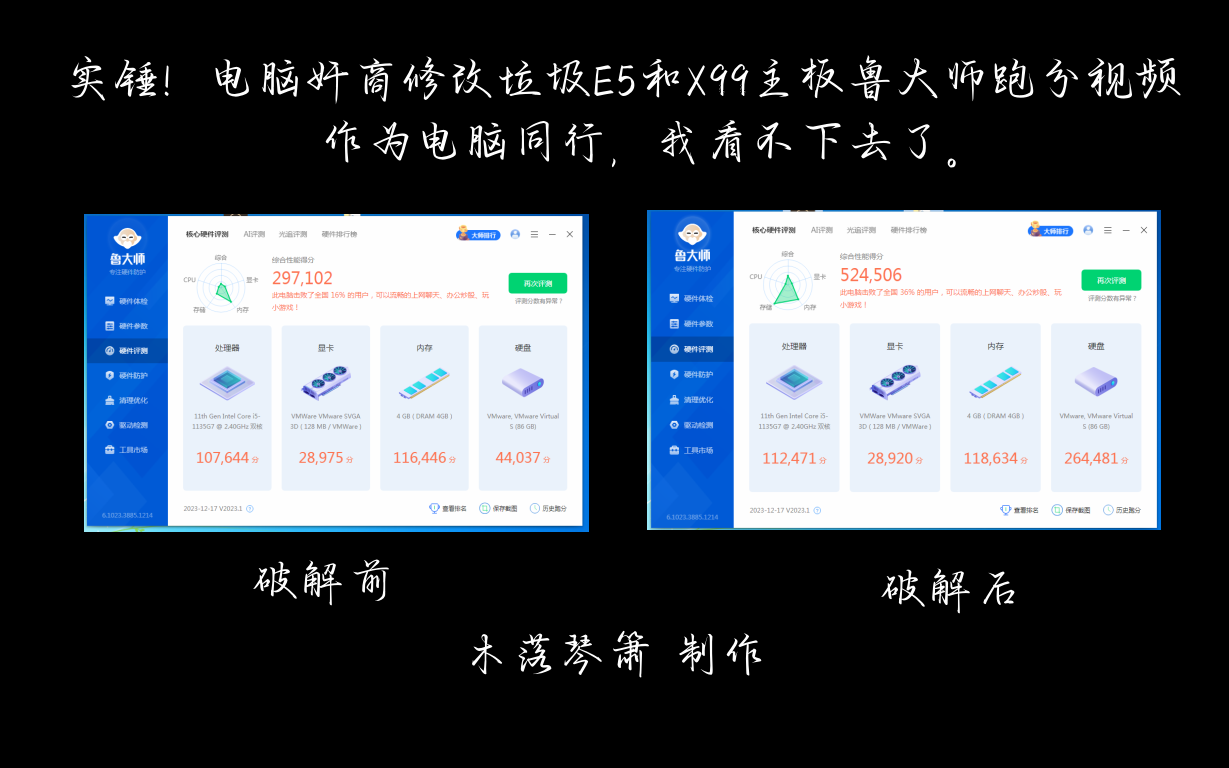 【组装电脑】实锤!电脑奸商修改垃圾E5和X99主板鲁大师跑分视频