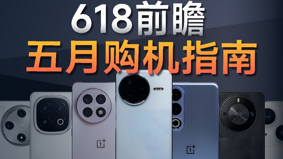 谁才是真香机?2025年5月全价位手机推荐,长续航高性价比手机该怎么...