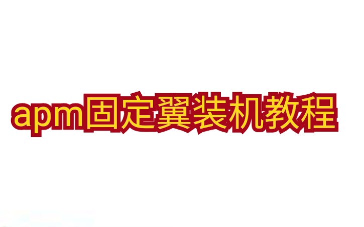 小李带你玩转APM飞控第三集:APM飞控固定翼接线+FPV搭建详细教程