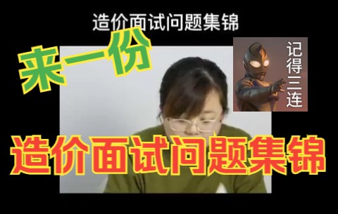 造价面试问题集锦