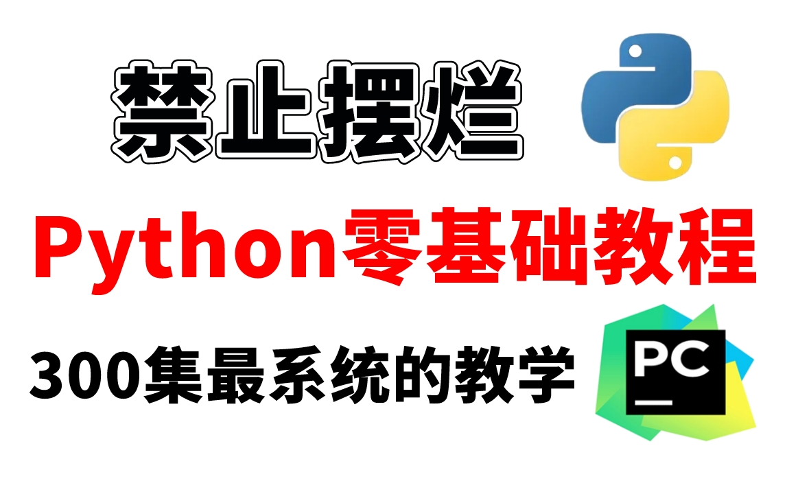 禁止摆烂!Python入门全套教学,300集拯救你的程序员梦, 全程干货讲解,...