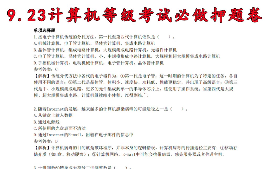 9.23-25全国计算机等级考试 计算机一级押题计算机二级押题卷已出 刷...