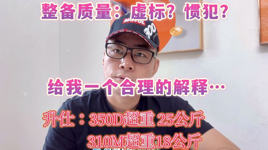 整备质量:虚标?惯犯?给我一个合理的解释…超重25公斤、18公斤