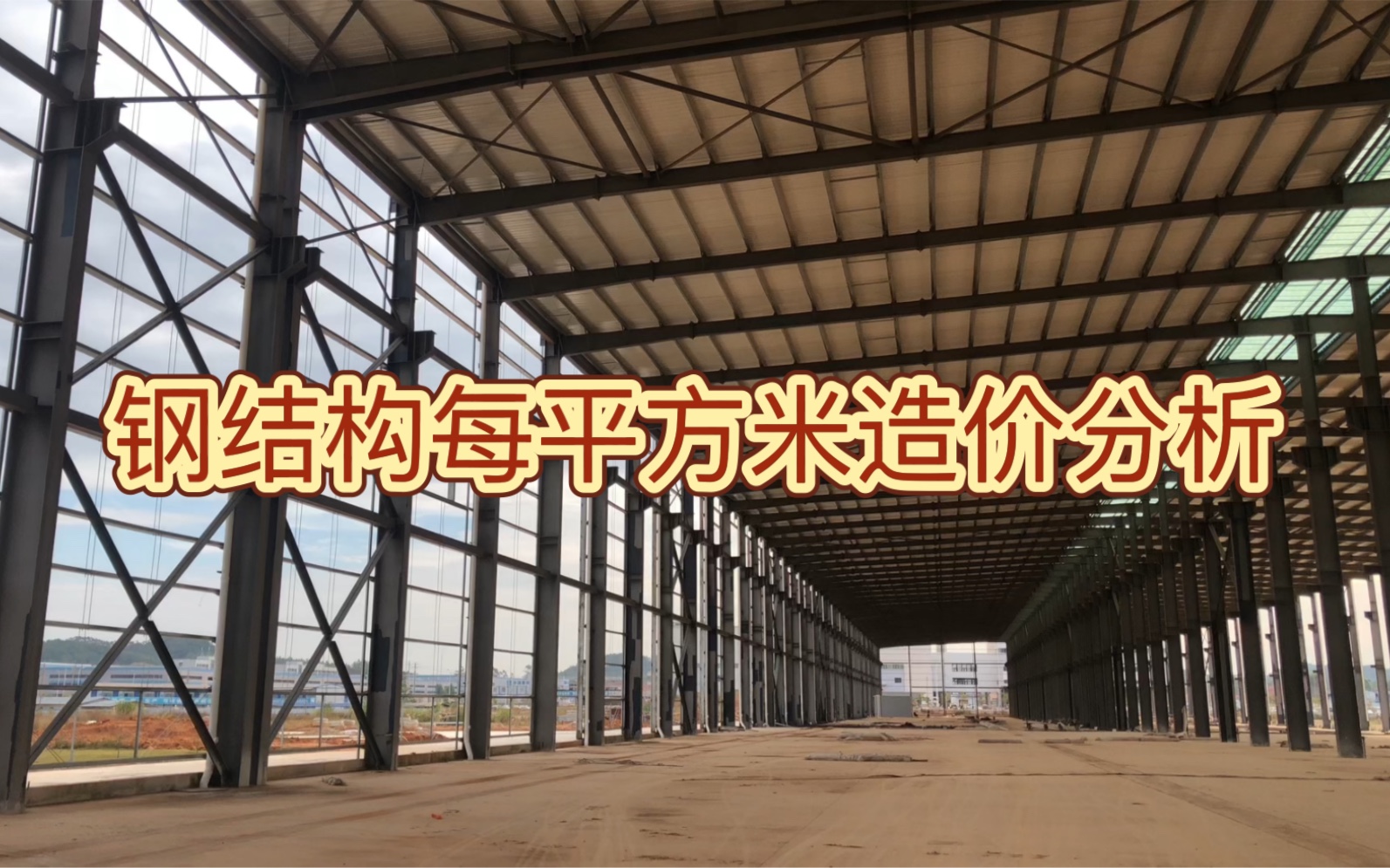 钢结构造价每平方米造价分析